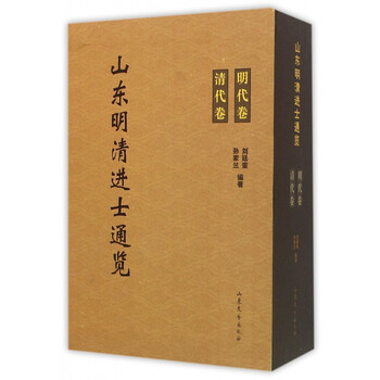 山东明清进士通览(共2册)(精)
