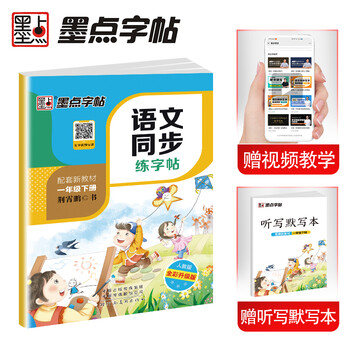 墨点字帖 小学生一年级语文下册同步练字帖 赠听写默写本 铅笔字帖楷书描红本生字偏旁部首拼音笔画生字铅笔字帖 2022春人教部编统编版 （共2册)