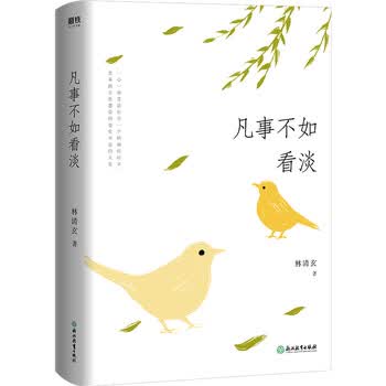 凡事不如看淡（精装）