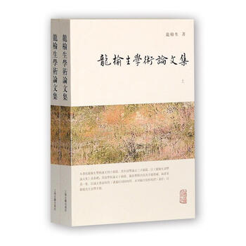 龙榆生学术论文集  国学/古籍 9787532584574