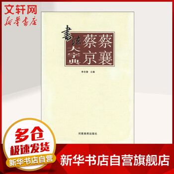 蔡襄蔡京书法大字典