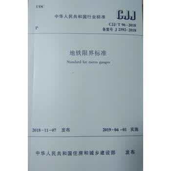 CJJ/T 96-2018 地铁限界标准