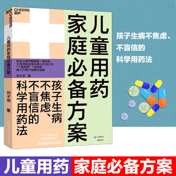 儿童用药家庭必备方案 妈妈信赖 三甲医院一线药师经验 儿童常见病 0-6岁婴幼儿孩子 用药问题