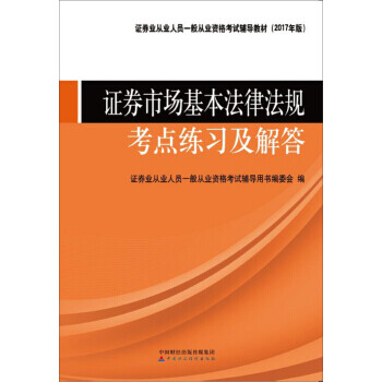 2017年证券从业资格考试教辅：证券市场基本法律法规考点练习及解答 证券业从业人员一般从业资格考试教
