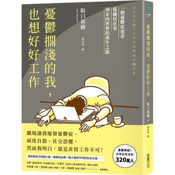 现货台版 忧郁搁浅的我 也想好好工作 一个忧郁症患者从茧居在家到走向世界的重生之旅正