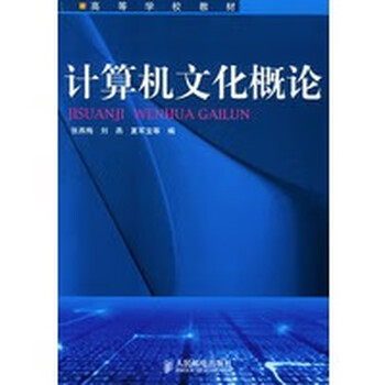 计算机文化概论 张燕梅 人民邮电出版社