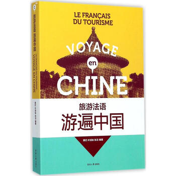 旅游法语游遍中国