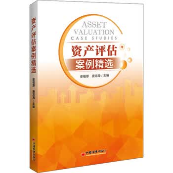 资产评估案例精选 史福厚,唐龙海 编 书籍