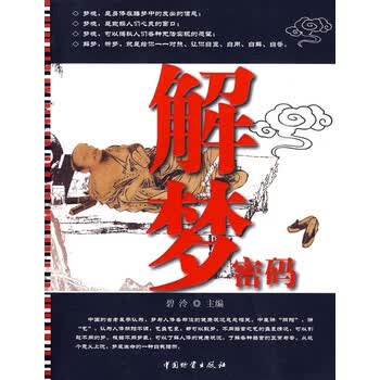 解梦密码 碧泠 中国财富出版社