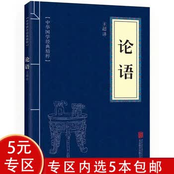 【5本包邮】中华国学经典精粹：论语图书籍