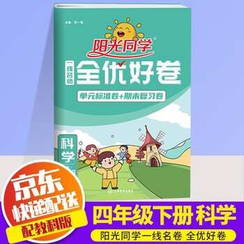 【科目自选】2022新版阳光同学四年级下册试卷一线名师全优好卷语文数学英语部编人教版小学同步训练册期中期末检测卷 4下 科学 教科版