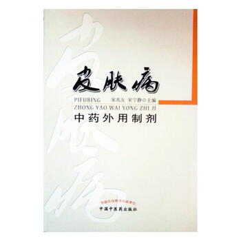 皮肤病中制剂 宋兆友 医学 9787513231664