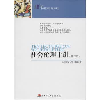 社会伦理十讲(修订版) 龚群  书籍