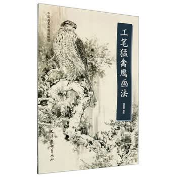 工笔猛禽鹰画法/中国画名家画法解读