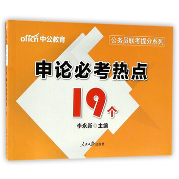 申论必考热点19个/公务员联考提分系列