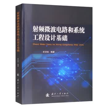 射频微波电路和系统工程设计基础