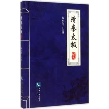 清拳太极 杨军印 主编  书籍