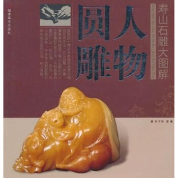 寿山石雕大图解.人物圆雕 叶子贤 作 书籍