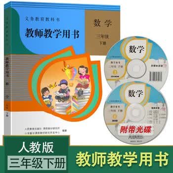 全新人教版小学数学三年级下册教师教学用书教师教学用书带人教附两张光盘\/小学数学