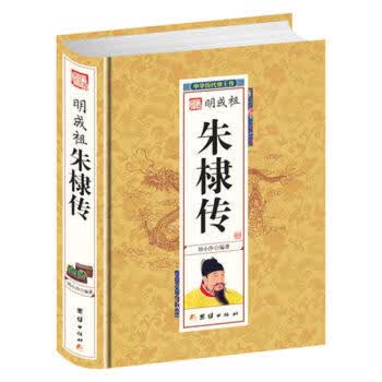 明成祖朱棣传 团结出版社 刘小沙