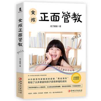   女孩正面管教9787548074281江西美术