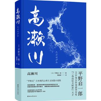高濑川（芥川奖得主平野启一郎日本现代心理主义小说集）