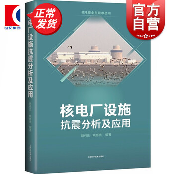 核电厂设施抗震分析及应用(核电安全与技术丛书)  姚伟达 姚彦贵 著   上海科学技术出版社