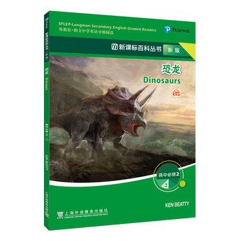 百科丛书（新版）高中必修2：2 恐龙（一书一码）