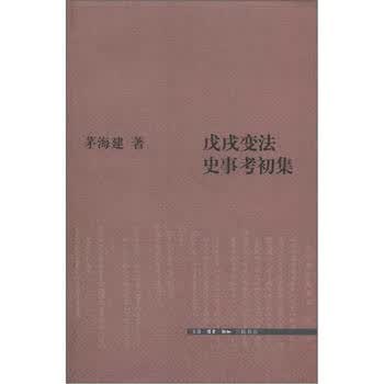 戊戌变法史事考初集 茅海建