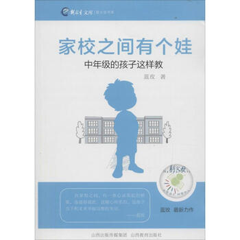 家校之间有个娃 蓝玫  作 书籍