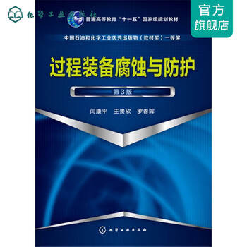 过程装备腐蚀与防护(闫康平)（第3版）