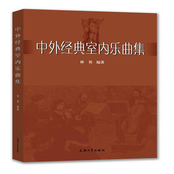 中外经典室内乐曲集 林勇 编 书籍
