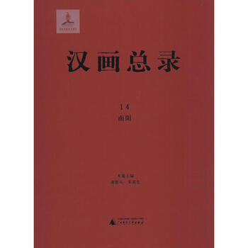 汉画总录(14)南阳 凌皆兵,朱青生 主编  书籍