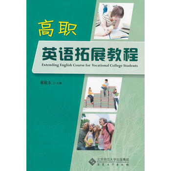 高职英语拓展教程 童敬东 外语学习 9787566401618