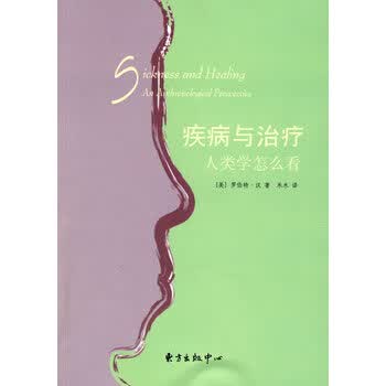 疾病与治疗：人类学怎么看【正版图书】