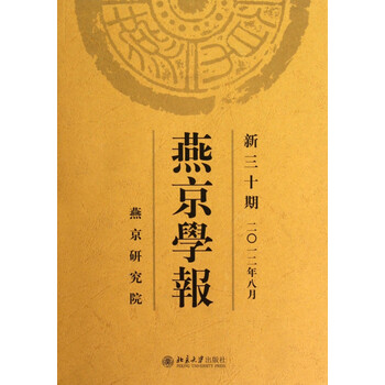 燕京学报(新30期2012年8月)
