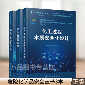 危险化学品安全丛书3本 化工过程本质安全化设计+化工过程热风险+化工过程安全评估 危险化学品安全管