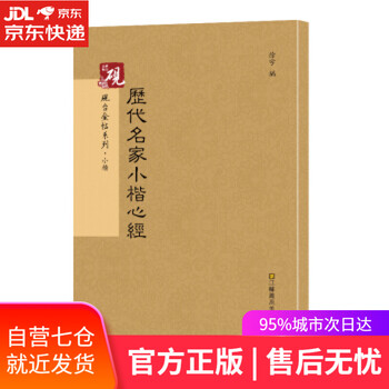 【正版图书】历代名家小楷心经 书法字帖 徐宇 江苏凤凰美术出版社