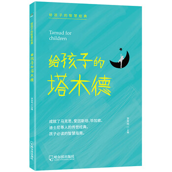 给孩子的塔木德（犹太人为什么这么优秀，这本书给你答案）