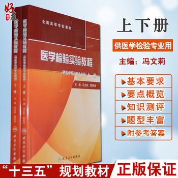 医学检验实验教程 上下册 冯文莉 樊绮诗