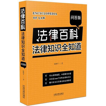 法律百科(问答版) 杨顺平  书籍