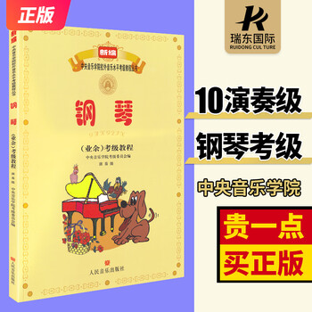 2020新版 中央音乐学院钢琴考级教材10级演奏级 中央院央音新编业余校外音乐水平考级教程钢琴考级丛