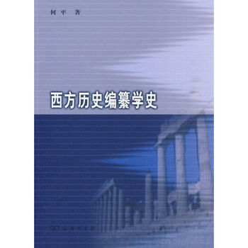 西方历史编纂学史 何平  作 书籍