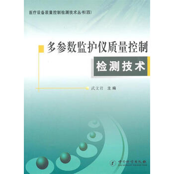 多参数监护仪质量控制检测技术 武文君　主编【正版书】
