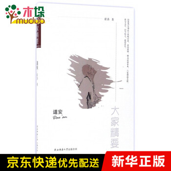 道安/大家精要