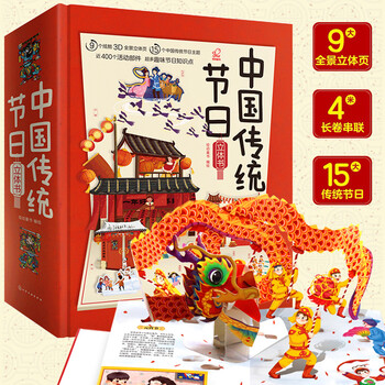 3-6岁 中国传统节日3D立体书礼盒（4米长卷+11炫酷场景+15传统节日+500手工工序 送礼佳品）