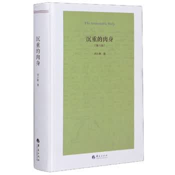 沉重的肉身(第8版)(精)