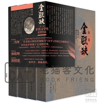 茅盾文学奖获奖作品：金瓯缺（套装全4卷）