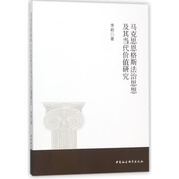 马克思恩格斯法治思想及其当代价值研究
