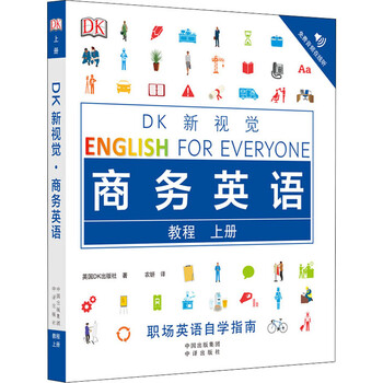DK新视觉 商务英语教程 上册